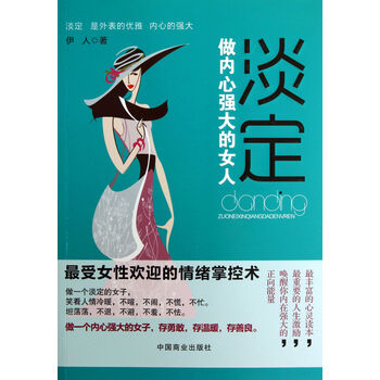 淡定(做内心强大的女人)