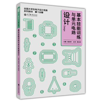 现货包邮 基本技能训练与单元电路设计9787040373424高教