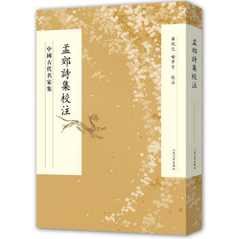 中国古代名家集 孟郊诗集校注