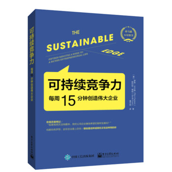 可持续竞争力：每周15分钟创造卓越企业