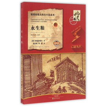 永生粮/别利亚耶夫科幻小说系列/幻客书系