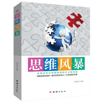 思维风暴(塑封)9787512659391团结宋国文