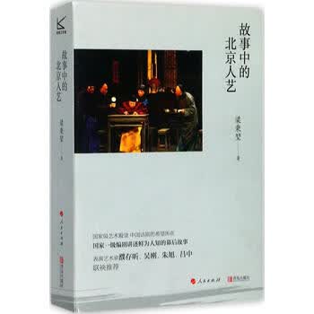 故事中的北京人艺/分类/艺术家/传记书籍