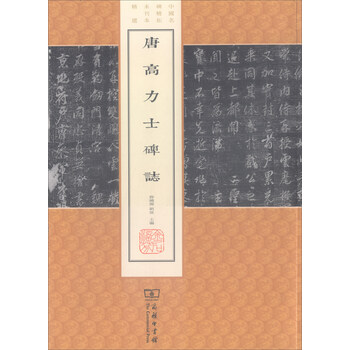 唐高力士碑志/中国名碑精拓未刊本精选