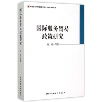 国际服务贸易政策研究
