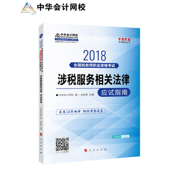 正版书籍 会计网校2018税务师应试指南-涉税服务相关法律9787010189192