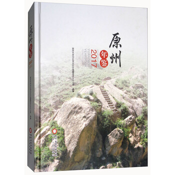原州年鉴（2017）
