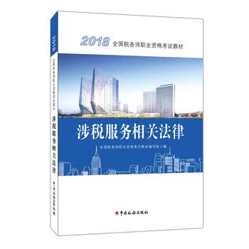   涉税服务相关法律9787567806818中国税务