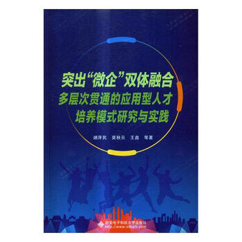 突出“微企”双体融合多层次贯通的应用型人才培养模式研究与实践 社会科学 书籍