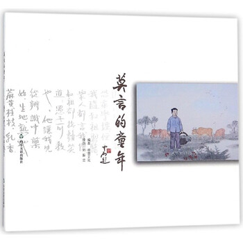 莫言的童年