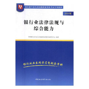 银行业法律法规与综合能力:2018版 考试 华图银行业专业人员初级职业资格考试研究中心编著 中国社会