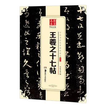 华夏万卷 中国书法传世碑帖精品 草书王羲之十七帖 毛笔书法原帖拓本字帖 成人学生临摹古帖 简体旁注