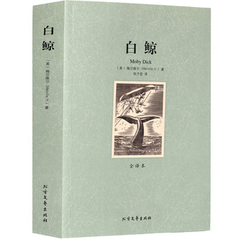 白鲸(全译本无删减)世界文学名著 原版原著全文翻译 儿童文学名著青少年中小学生课外阅读书籍书籍