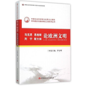 马克思恩格斯列宁斯大林论欧洲文明/中国社会科学院马克思主义理论学科建设与理论研究工程