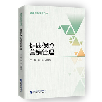 健康保险营销管理