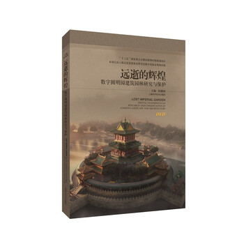 远逝的辉煌:数字圆明园建筑园林研究与保护(DVD)(“十三五”国家重点音像出版物出版规划项目)
