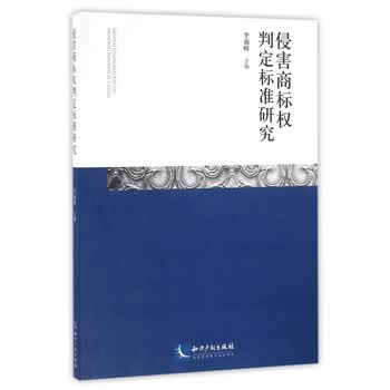 侵害商标权判定标准研究
