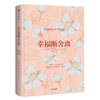 幸福断舍离 你简单，生活就简单 中信出版社