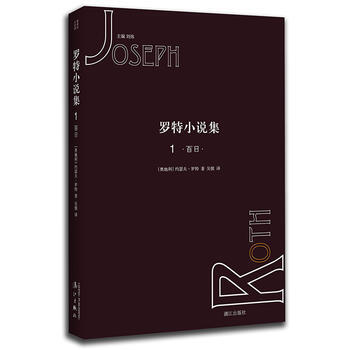 罗特小说集1  百日