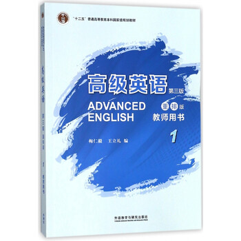 高级英语(1教师用书第3版重排版十二五普通高等教育本科国家级规划教材)