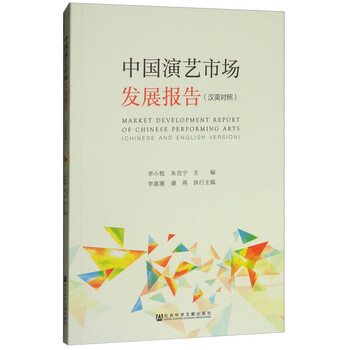 中国演艺市场发展报告（汉英对照）