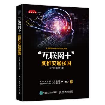   互联网+ 助推交通强国9787115484369人民邮电