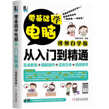 {正版新书}零基础学电脑从入门到精通（~~自学版）9787111602064