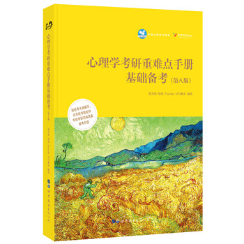 心理学考研重难点手册基础备考（第八版）