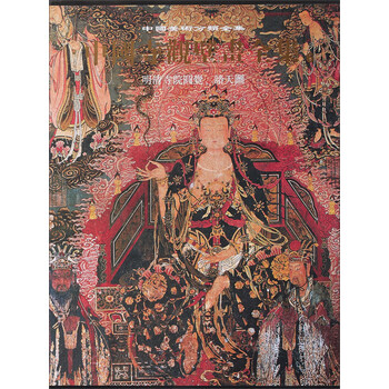 中国美术分类全集：中国寺观壁画全集（六）明清寺院圆觉、诸天图（典藏版）