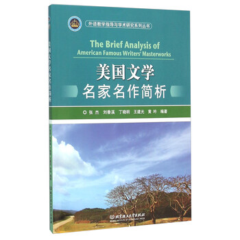 美国文学名家名作简析（英文版）