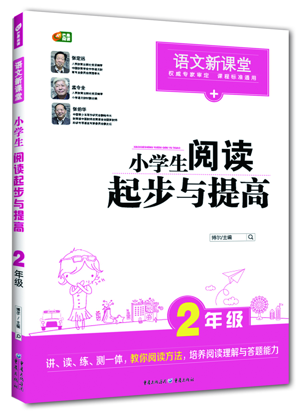 小学生阅读起步与提高.二年级9787229103217