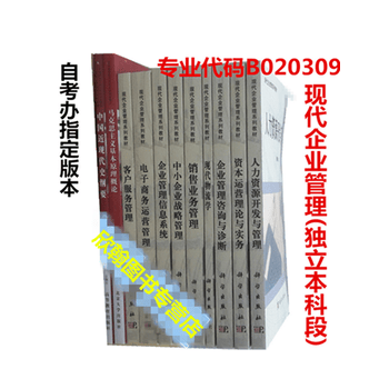自考教材 120201K 工商管理本科段（原B020309 现代企业管理 独立本科段) 必考11科