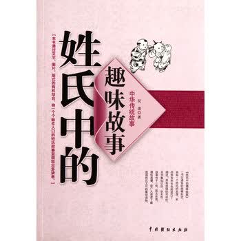 姓氏中的趣味故事/中华传统故事