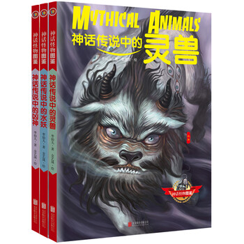 神话怪物图鉴系列（套装共3册）