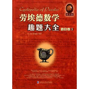 劳埃德数学趣题大全 题目卷5（英文版）