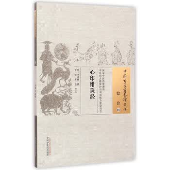 心印绀珠经/中国古医籍整理丛书