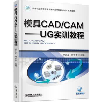 模具CAD/CAM：UG实训教程