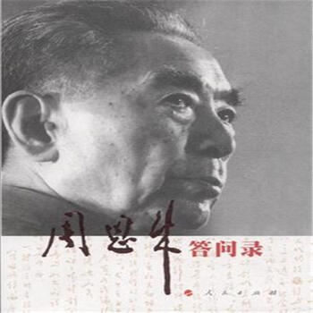 周恩来答问录