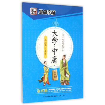 大学中庸(行楷)/国学经典硬笔字帖