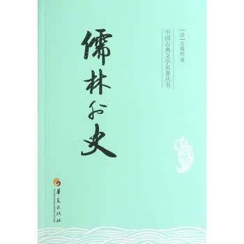儒林外史/中国古典文学名*丛书