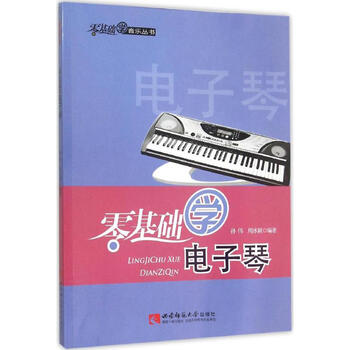 零基础学电子琴