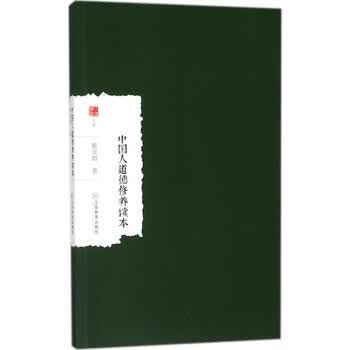 中国人道德修养读本
