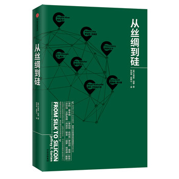 从丝绸到硅 中信出版社
