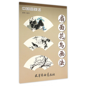 扇面花鸟画法/中国画技法