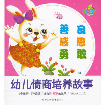 幼儿情商培养故事 善良 感恩 勇敢