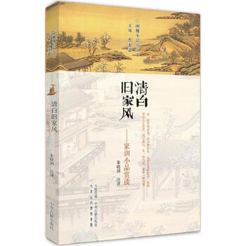 清白旧家风