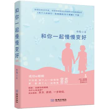 和你一起慢慢变好/书籍/婚恋与两性/婚姻