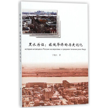 黑水为证--旅俄华侨的历史记忆