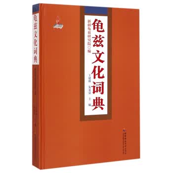 龟兹文化词典(精)