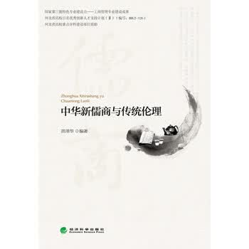 中华新儒商与传统伦理 管理 书籍